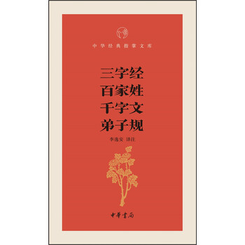 三字经·百家姓·千字文·弟子规