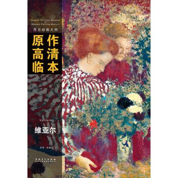 西方绘画大师原作高清临本·维亚尔