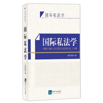 国际私法学