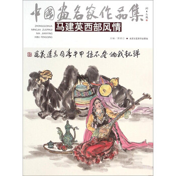 中国画名家作品集：马建英西部风情