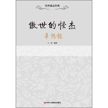 传世励志经典：傲世的怪杰·辜鸿铭9787515812885