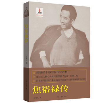 正版 焦裕禄精神书系02---焦裕禄转9787807657491