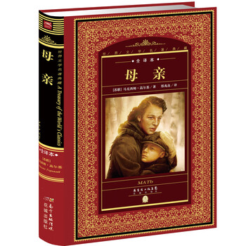 世界文学名著典藏·全译本：母亲(精装硬壳封面 中小学生课外阅读推荐 一年级二年级三年级四五六年级寒假阅读书籍）