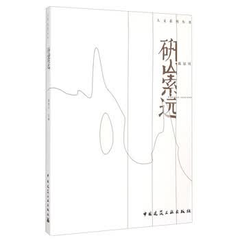 人文系列丛书：研山索远