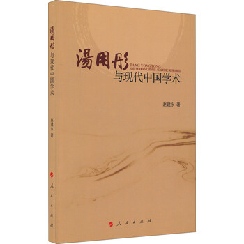 汤用彤与现代中国学术