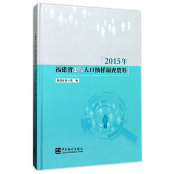 2015年福建省1%人口抽样调查资料（附光盘）