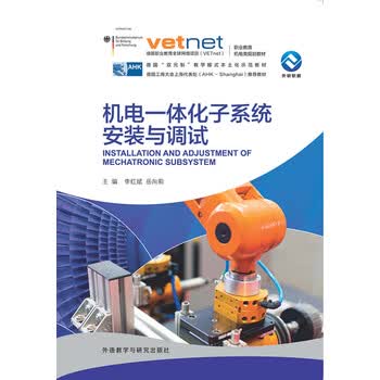   机电一体化子系统安装与调试9787513592468外语教学与研究