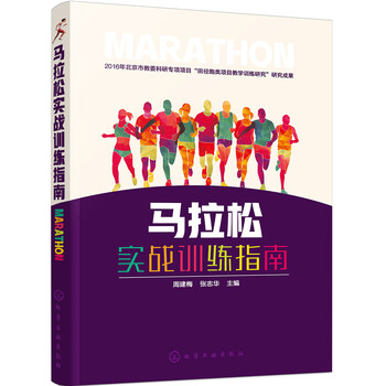 [正版图书]马拉松实战训练指南