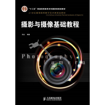 摄影与摄像基础教程