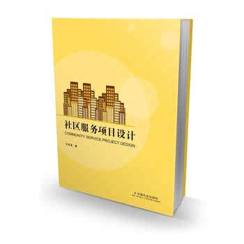 社区服务项目设计9787508757254中国社会