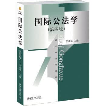 国际公法学（第四版）