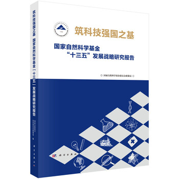 筑科技强国之基：国家自然科学基金“十三五”发展战略研究报告9787030524447