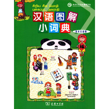 汉语图解小词典（泰米尔语版）