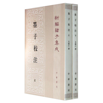 新编诸子集成：墨子校注（套装上下册）