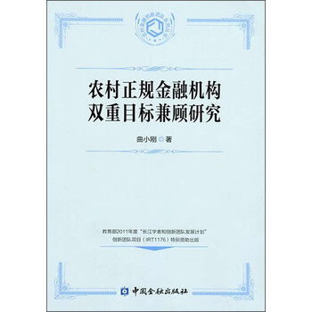 农村正规金融机构双重目标兼顾研究