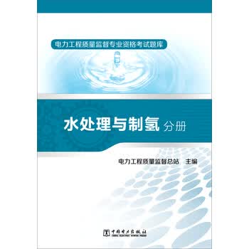 电力工程质量监督专业资格考试题库 水处理与制氢分册