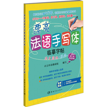 漂亮法语手写体临摹字帖：法文圆体+花体