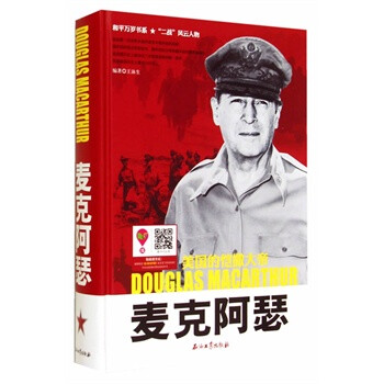 麦克阿瑟：美国的凯撒大帝(和平万岁--第二次世界大战图文典藏本)
