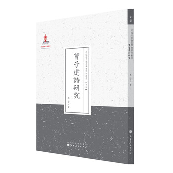 曹子建诗研究/近代名家散佚学术著作丛刊·文学