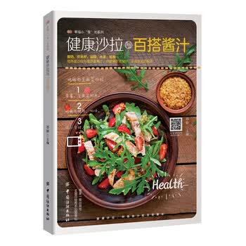 {正版新书}健康沙拉与百搭酱汁9787518036844