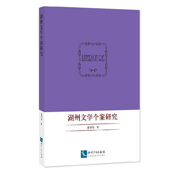 湖州文学个案研究