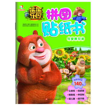 熊熊乐园拼图贴纸书：可爱熊兄弟