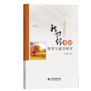 新时期乡村规划与建设研究