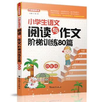 小学生语文阅读与作文阶梯训练80篇（四年级）