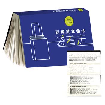 职场英文会话袋着走（步客口袋书）