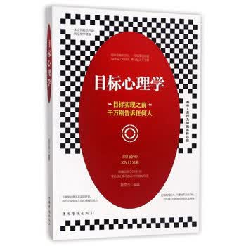 正版 目标心理学9787511368140