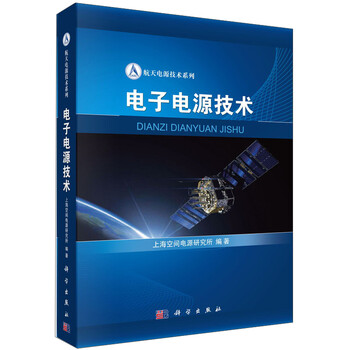 {正版新书}电子电源技术9787030440792