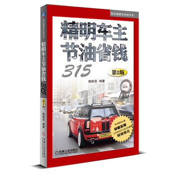 精明车主节油省钱315-第2版9787111377290