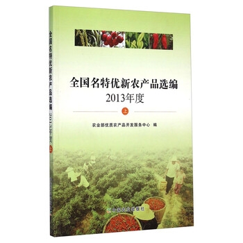 全国名特优新农产品选编（2013年度 上）