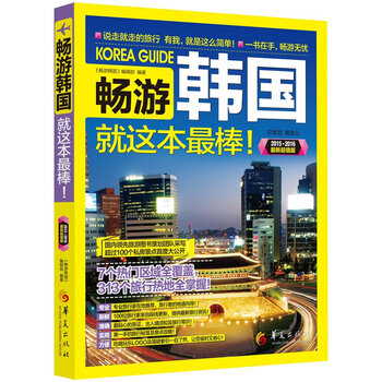  畅游韩国就这本~棒！（2015-2016~新超值版）9787508079349