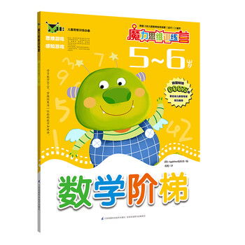 魔力思维训练营：数学阶梯·5-6岁