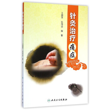 针灸治疗痛症