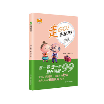 正版 快乐老人丛书——走，去旅游9787220093890