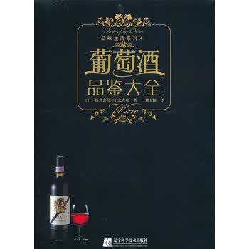 品味生活系列4：葡萄酒品鉴大全