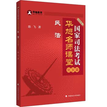 2015年国家司法考试华旭名师课堂（知识篇）：民法
