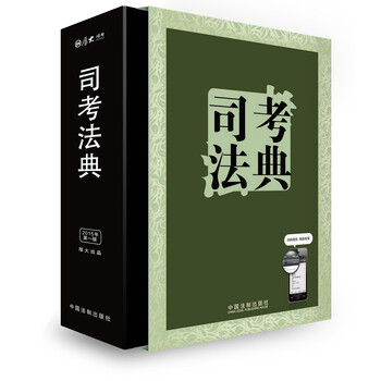 2015司法考试厚大司考法典（精装 第一版）