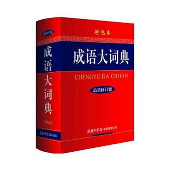 成语大词典 精装双色本新修订版32开大厚本字典实用工具书 辞典 商务印书馆(彩色版)