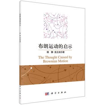 布朗运动的启示