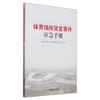 体育场所突发事件应急手册9787500947806
