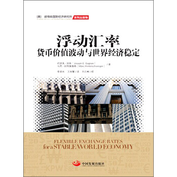 浮动汇率：货币价值波动与世界经济稳定