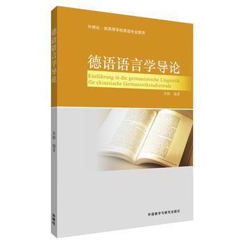 德语语言学导论 朱锦 9787513571388