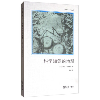 文化地理学译丛：科学知识的地理