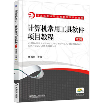 计算机常用工具软件项目教程（第2版）