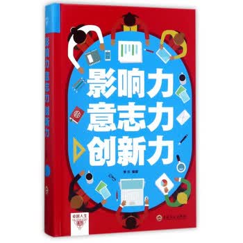 影响力意志力创新力(精)