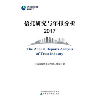 信托研究与年报分析2017