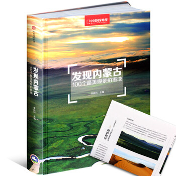 中国国家地理杂志 发现内蒙古100个观景拍摄地 精装硬壳 摄影写真旅游科普百科全书